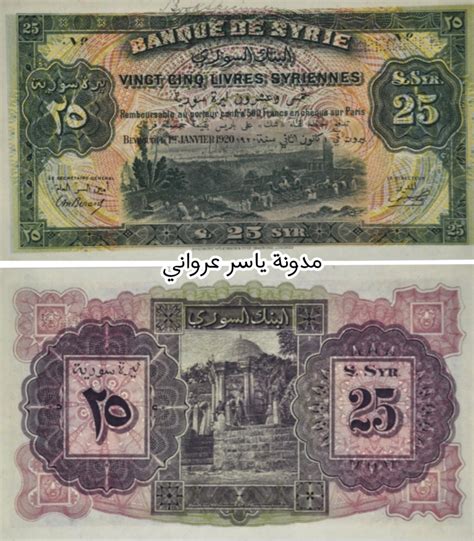 العملة الورقية السورية القديمة 1920م الجزء الثاني مدونة ياسر عرواني