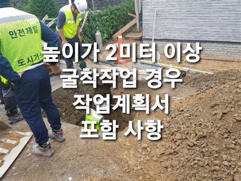 산업안전기사 기출문제 굴착면에 높이가 2미터 이상이 되는 지반의 굴착작업을 하는 경우 작업계획서 포함 사항 네이버 블로그