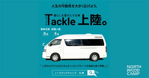 クリーンハンズ社製のキャンピングカー『tackle タックル 』が11月秋よりレンタル開始！｜north Wood Campのプレスリリース