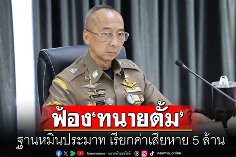 ในประเทศ ‘บิ๊กต่อ มอบ ‘อัจฉริยะ นำทีมทนายฟ้อง‘ทนายตั้ม ฐานหมิ่นประมาท เรียกค่าเสียหาย 5 ล้าน