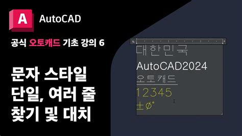오토캐드 기초6 문자 스타일 단일 행 여러 줄 찾기 및 대치 공식 Autocad 강의 Youtube