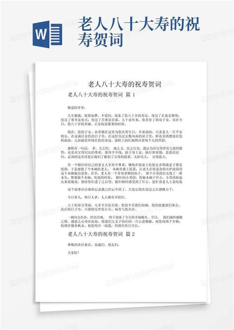老人八十大寿的祝寿贺词word模板下载编号lmzywzar熊猫办公