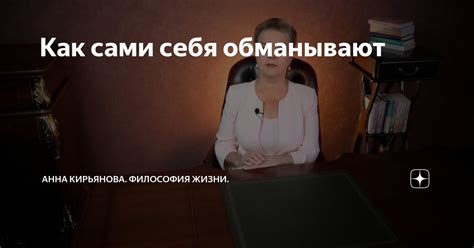 Как сами себя обманывают Анна Кирьянова Философия Жизни Дзен