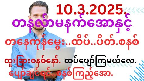 10 ရက် တနလ်ာမနက်အောနှင့်တနေကုန် ထိပ် ပိတ် ထူးခြားစနစ်ကြည့်အောလိုက် Youtube