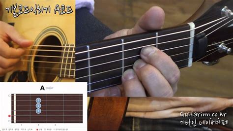 기타인 통기타 초보 강좌 기본코드 익히기 A코드 Youtube