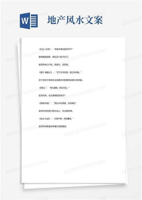 地产风水文案Word模板下载 编号qkgbejbk 熊猫办公