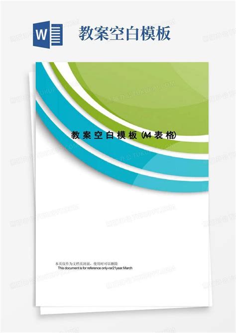 教案空白 a4表格 Word模板下载 编号lxnnebzk 熊猫办公