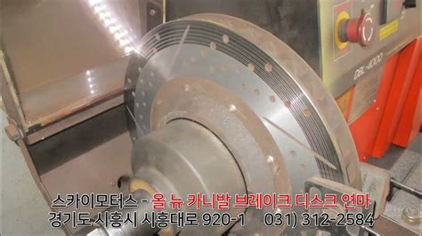 스카이모터스 올 뉴 카니발 핸들떨림 페달떨림 브레이크 디스크 연마 Youtube