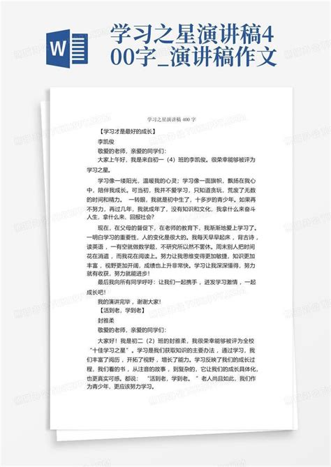 学习之星演讲稿400字 演讲稿作文Word模板下载 编号qxgrnwod 熊猫办公