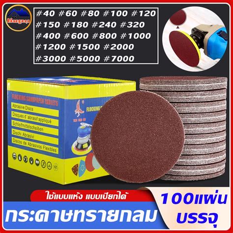 แพ็ค100แผ่น กระดาษทรายกลม หนามเตย หลังสักหลาด 4นิ้ว100mm กระดาษทรายตีนตุ๊กแก ขัดไม้ ขัดเหล็ก ขัด