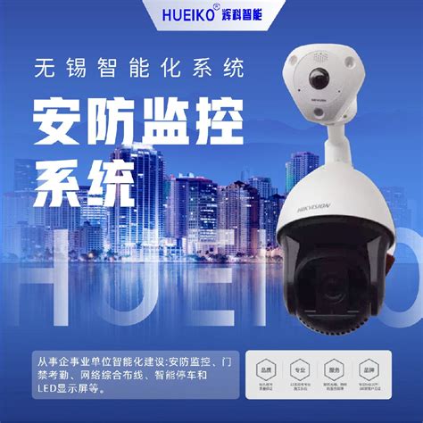 辉科 Hueiko 无锡智能化 安防监控系统 安防监控安装 江苏辉科电子实业有限公司【官网】