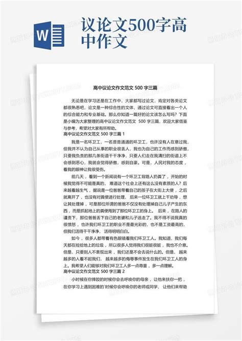 高中议论文作文范文500字三篇word模板下载编号qeppeeok熊猫办公