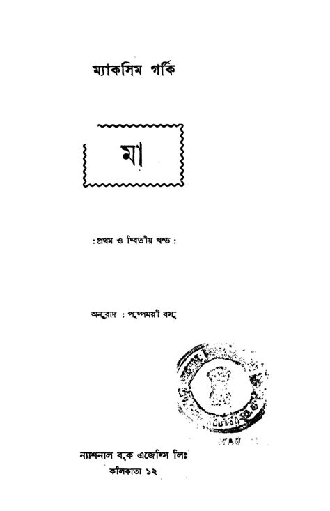 মা [খণ্ড ১ ২] [সংস্করণ ১] ম্যাক্সিম গোর্কি বাংলা বই পিডিএফ Ma [vol 1 2] [ed 1] Maxim