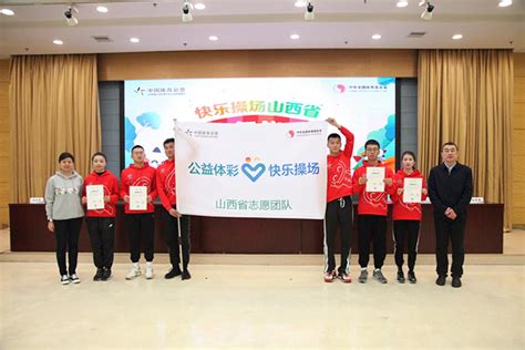 2021公益体彩 快乐操场载爱起航 山西支教活动出征仪式举行图