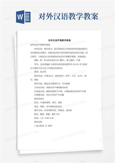 对外汉语声调教学教案Word模板下载 编号qbdzjoaq 熊猫办公