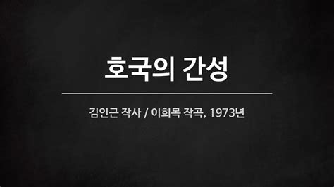 [군가] 호국의 간성 1973년 Youtube