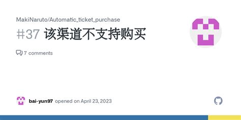 该渠道不支持购买 · Issue 37 · Makinarutoautomaticticketpurchase · Github