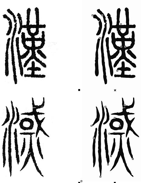 沾醬油的記憶 Coreldraw 教學 圖片轉成向量