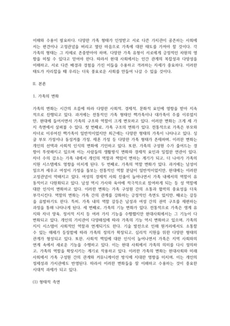 가족학 가족의 변화에 대해 설명하고3 가지 측면 현대사회 및 미래사회의 다양한 가족의 모습들과 유형에 대해 취해야 하는 자세 및 태도에 대해 설명하세요 사회과학