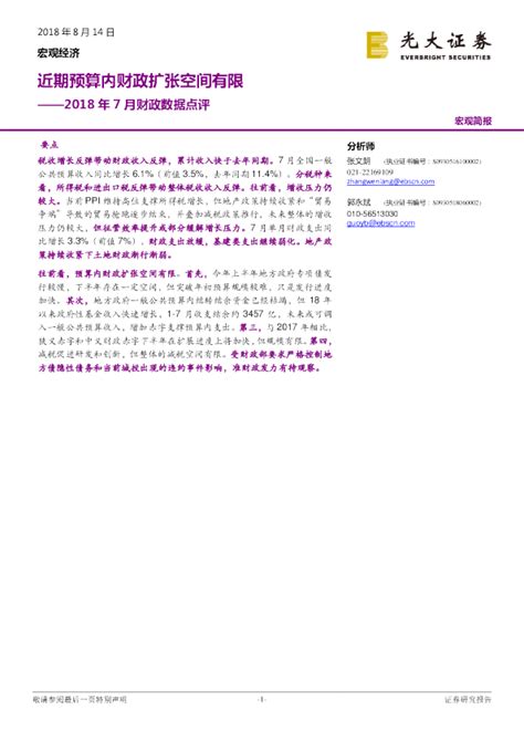 2018年7月财政数据点评：近期预算内财政扩张空间有限