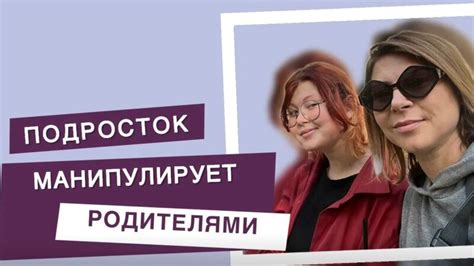 Подросток манипулирует родителями что делать Советы психолога Смотреть онлайн в поиске