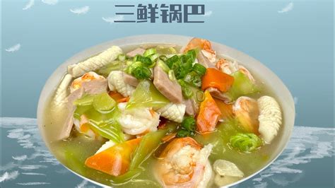 家常美食之三鮮鍋巴美味又實惠 YouTube