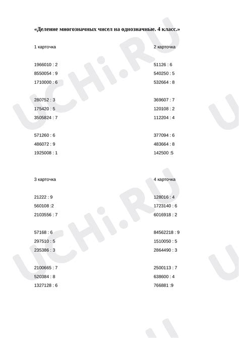 📒 Рабочий лист №6 по теме “Карточка по математике «Деление многозначных чисел на однозначные 4