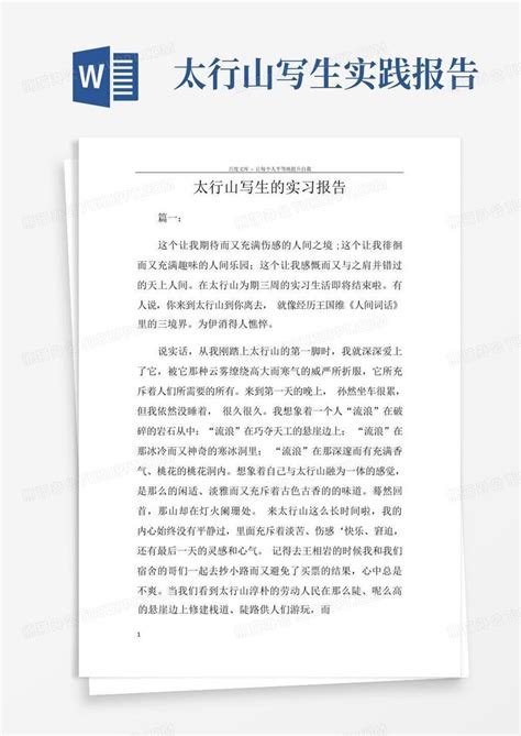 太行山写生的实习报告Word模板下载 编号lgmgzzam 熊猫办公