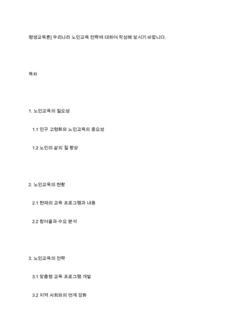 평생교육론 우리나라 노인교육 전략에 대하여 작성해 보시기 바랍니다 사회과학