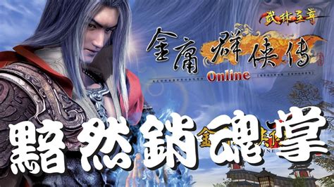 金庸群俠傳Online武林至尊絕世武學 黯然銷魂掌任務攻略有絕情丹解法 YouTube