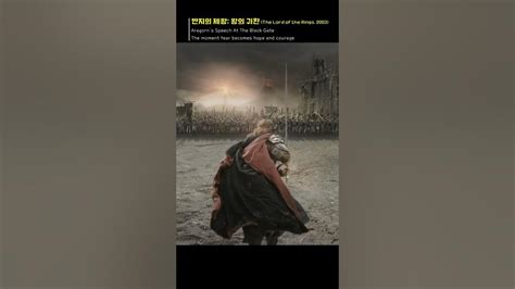 반지의 제왕 왕의 귀환 아라곤의 블랙 게이트 연설 Youtube