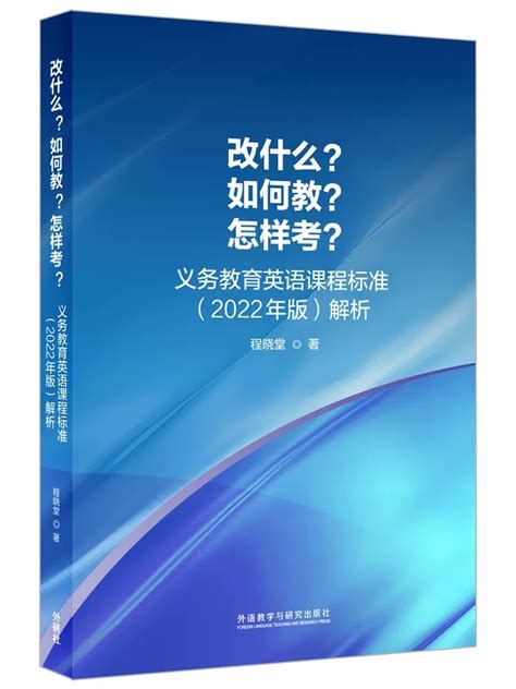 改什么 如何教 怎样考 义务教育英语课程标准 2022年版 解析 每周新书 外语教学与研究出版社