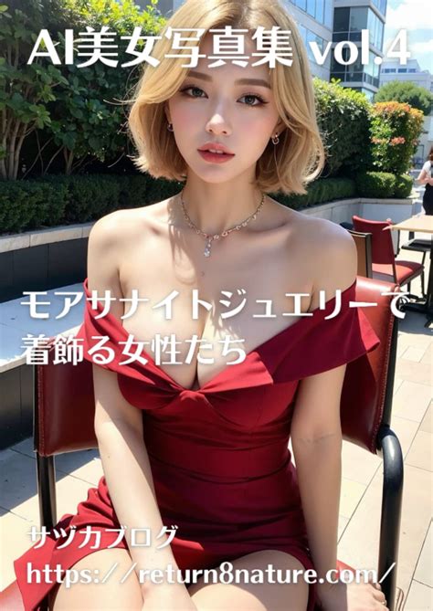 Ai美女写真集 Vol 4「モアサナイトジュエリーで着飾る女性たち」 Uk サヅカブログ 9798396910874
