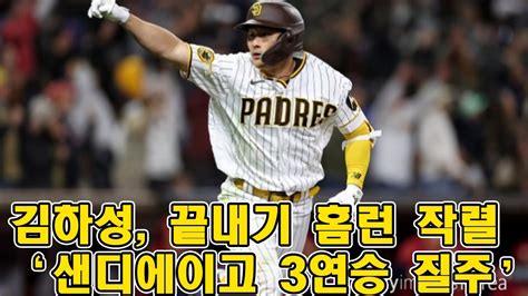 김하성 끝내기 홈런 작렬 ‘샌디에이고 3연승 질주 Youtube