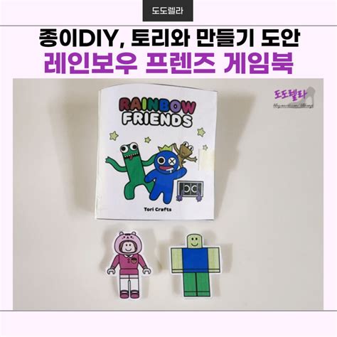 레인보우 프렌즈 게임북 토리와만들기 도안 상황극 놀이용 네이버 블로그