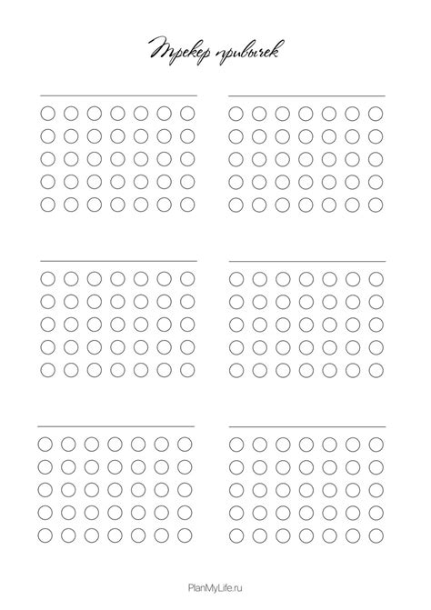 Трекеры Привычек Шаблоны