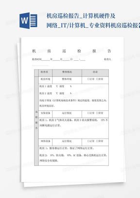 机房巡检报告Word模板下载 熊猫办公