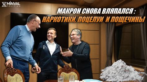 Макрон с порошком пощёчиной и поцелуем на камеру Minval Politika