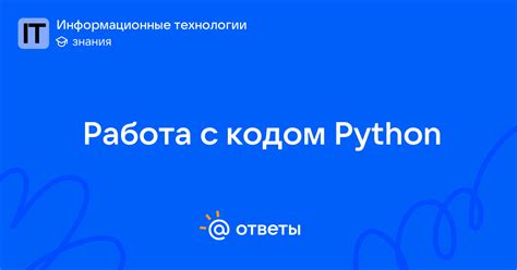 Работа с кодом Python Ответы Mail