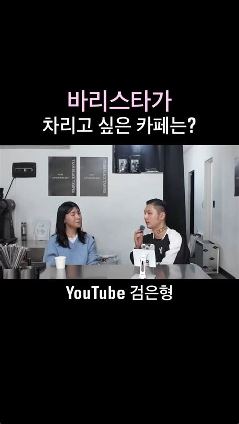 현직 바리스타가 차리고 싶은 카페는 첫 번째도 두 번째도 역시 커피의 맛 가장 기본이지만 맛이라는 게 참 어려운 부분인데 바리스타들의 맛에 대한 노력 언제나 응원해