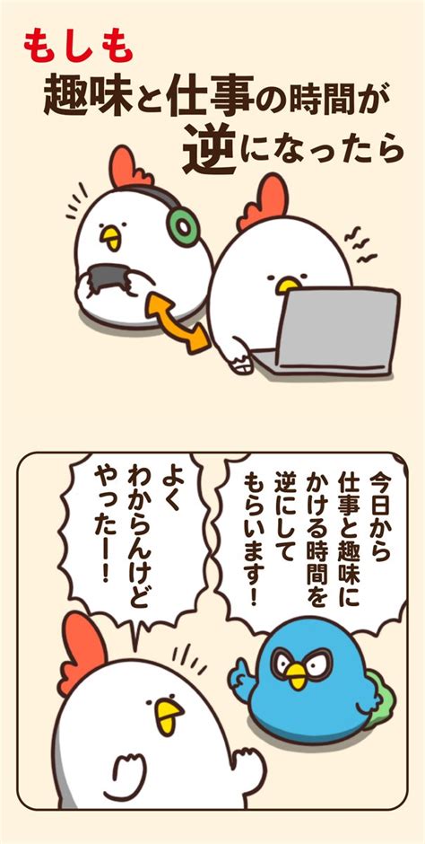 もしも仕事と趣味の時間が逆になったら 毎日でぶどりの漫画