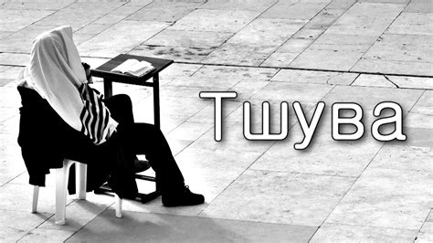 Тшува в изучении Торы. - YouTube