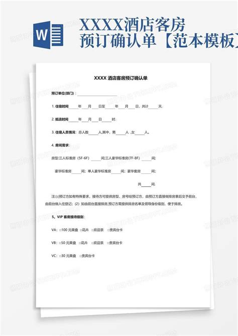 xxxx酒店客房预订确认单范本Word模板下载 编号lmnjwwby 熊猫办公
