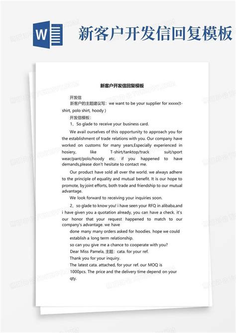 新客户开发信回复word模板下载编号lbkyabgv熊猫办公