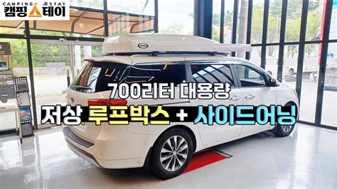 올뉴 더뉴 카니발 루프박스 코토 일체형 저상 루프박스 유일캐리어 탑쉐이드 사이드어닝 700리터 대용량 수납 캠핑차박낚시 자동차 수납함 추천 캠핑스테이