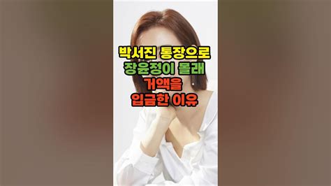 박서진 통장에 장윤정이 거액을 입금한 충격적인 이유 장윤정 박서진 Youtube