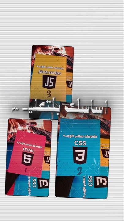 كورس مفتاحك لعالم الويب html css javascript تعلم البرمجة كورس برمجة