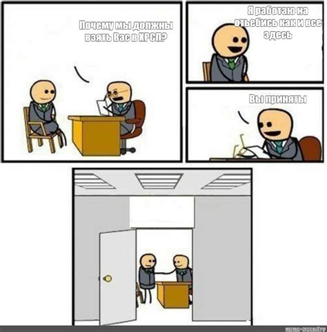 Комикс мем Я работаю на отьебись как и все здесь Почему мы должны взять Вас в ХРСП Вы приняты