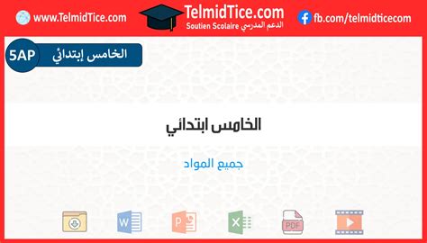 الخامس ابتدائي تلميذ تيس Telmidtice
