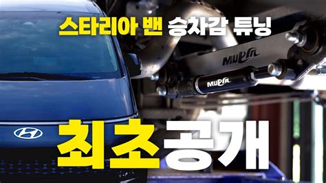 스타리아 밴 승차감 튜닝 주행 영상 머피아 멀티링크 Youtube